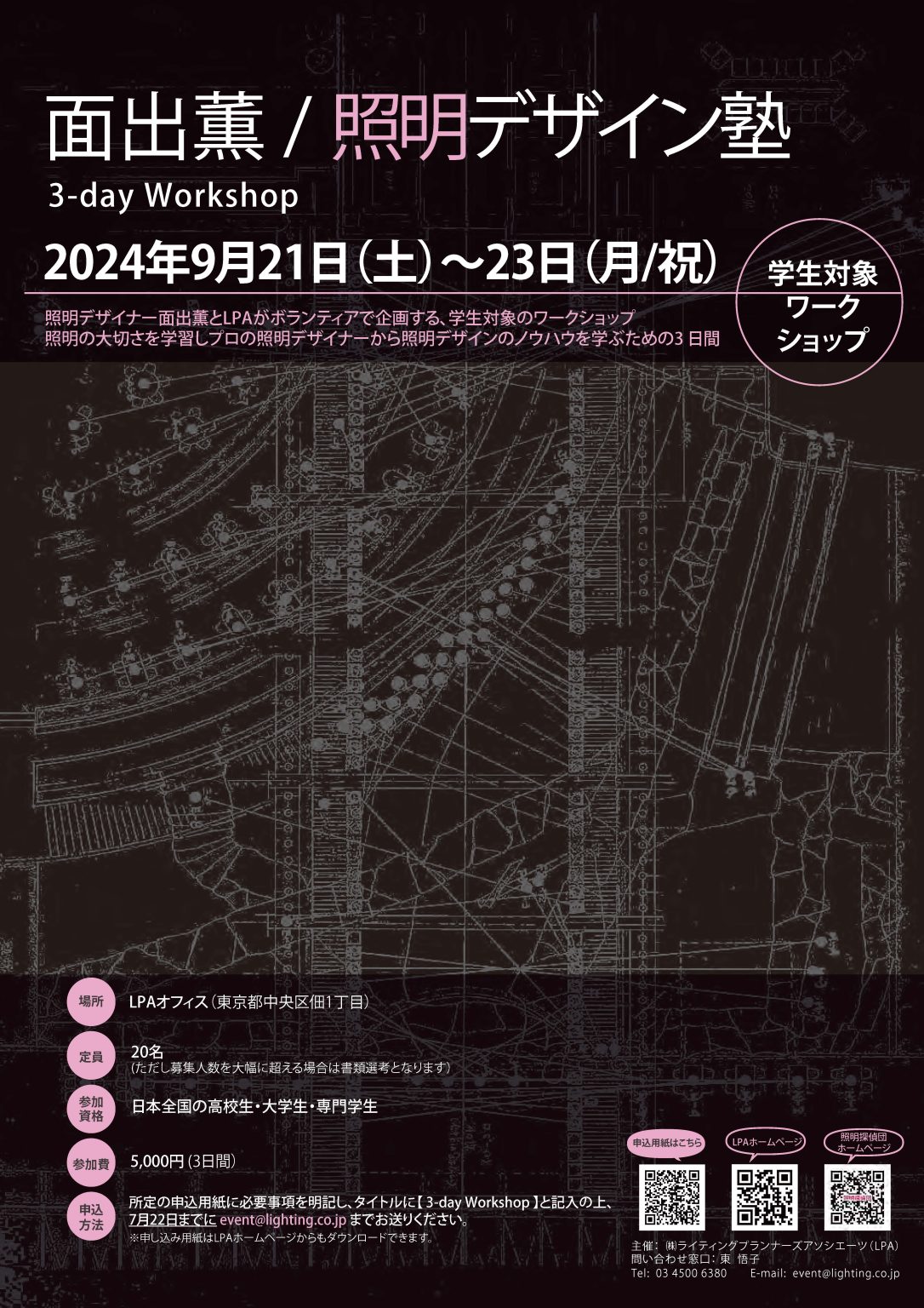 Kaoru Mende / Lighting Design Workshop | Lighting Detectives